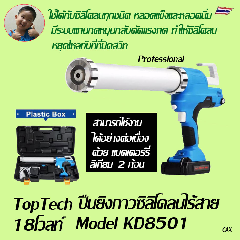 Toptech kenDi ปืนยิงกาวซิลิโคลนไร้สาย 18 โวลท์พร้อมแบต 2ก้อน สำหรับ ...
