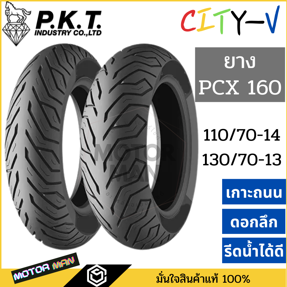ยาง pcx 160 คู่หน้าหลัง 110 70 14 / 130 70 13 ยี่ห้อ PKT ลาย ML172 ไม่ ...