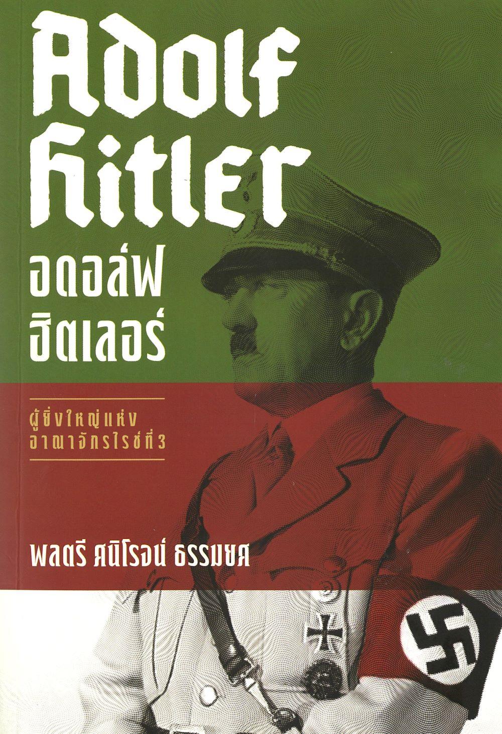 หนังสือ อดอล์ฟ ฮิตเลอร์ Adolf Hitler สนพ.สำนักพิมพ์แสงดาว ผู้แต่ง ศนิ ...