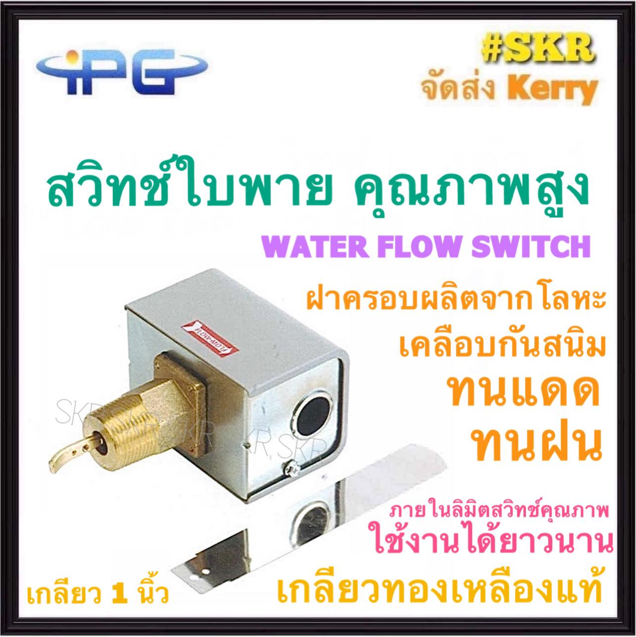 สวิทช์ใบพาย คุณาพสูง ขนาด 1 นิ้ว IPG Water Flow Switch รุ่น F61KB-11C ...