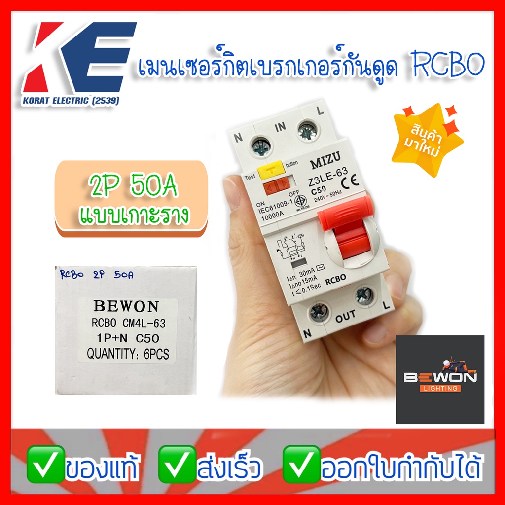 Mizu เมนกันดูด RCBO 2P 50A 63A Z3LE-63 เมนเซอร์กิต เซอร์กิตกันดูด ...
