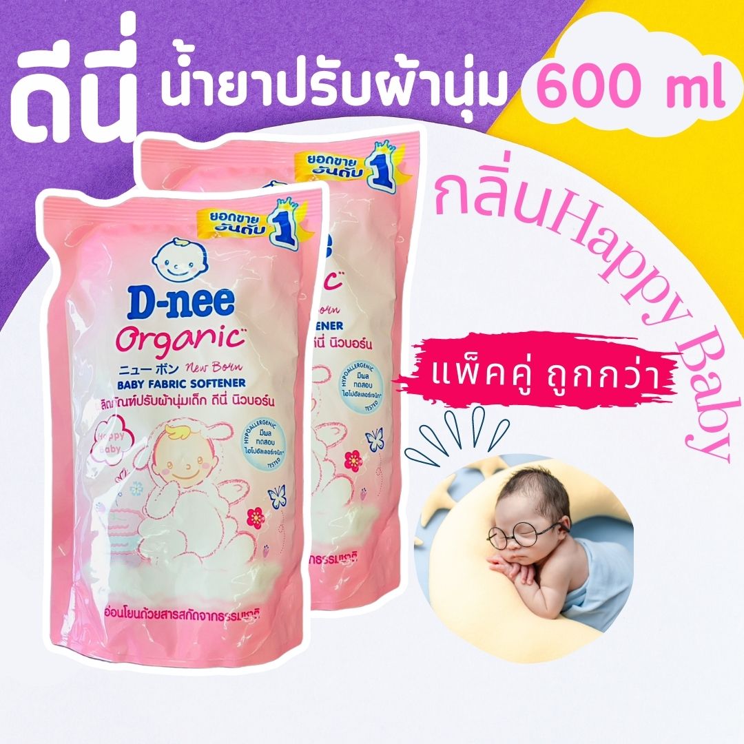 ดีนี่ D-Nee น้ำยาปรับผ้านุ่มสำหรับเด็ก ขนาด 550-600 มล. ชนิดถุงเติม ซื้อคู่ ถูกกว่า - MB Home ...