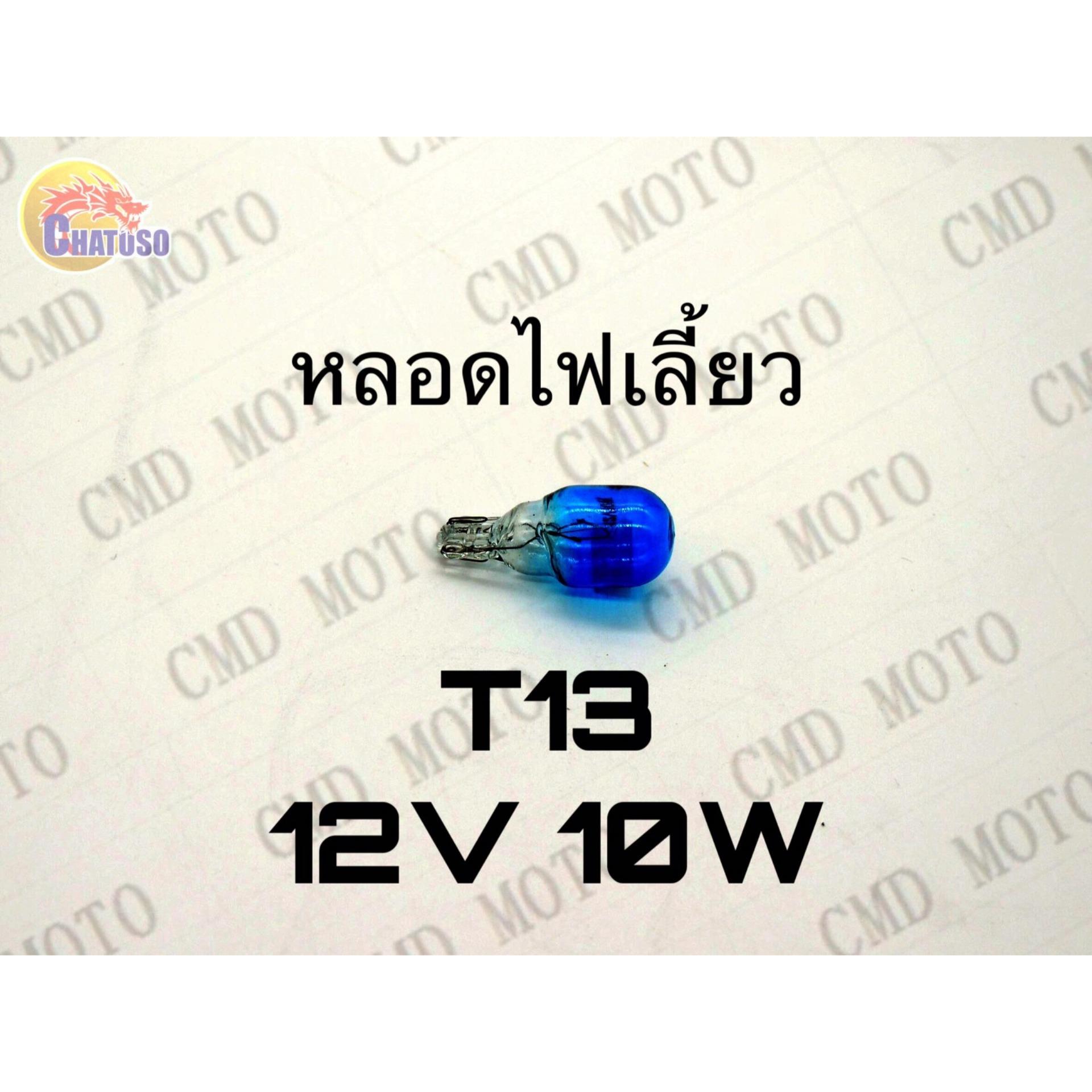 หลอดไฟเลี้ยวT13 12v10w (LIGHT BLUE) ราคาส่ง!!! **ราคาต่อหลอด - CMD MOTO ...