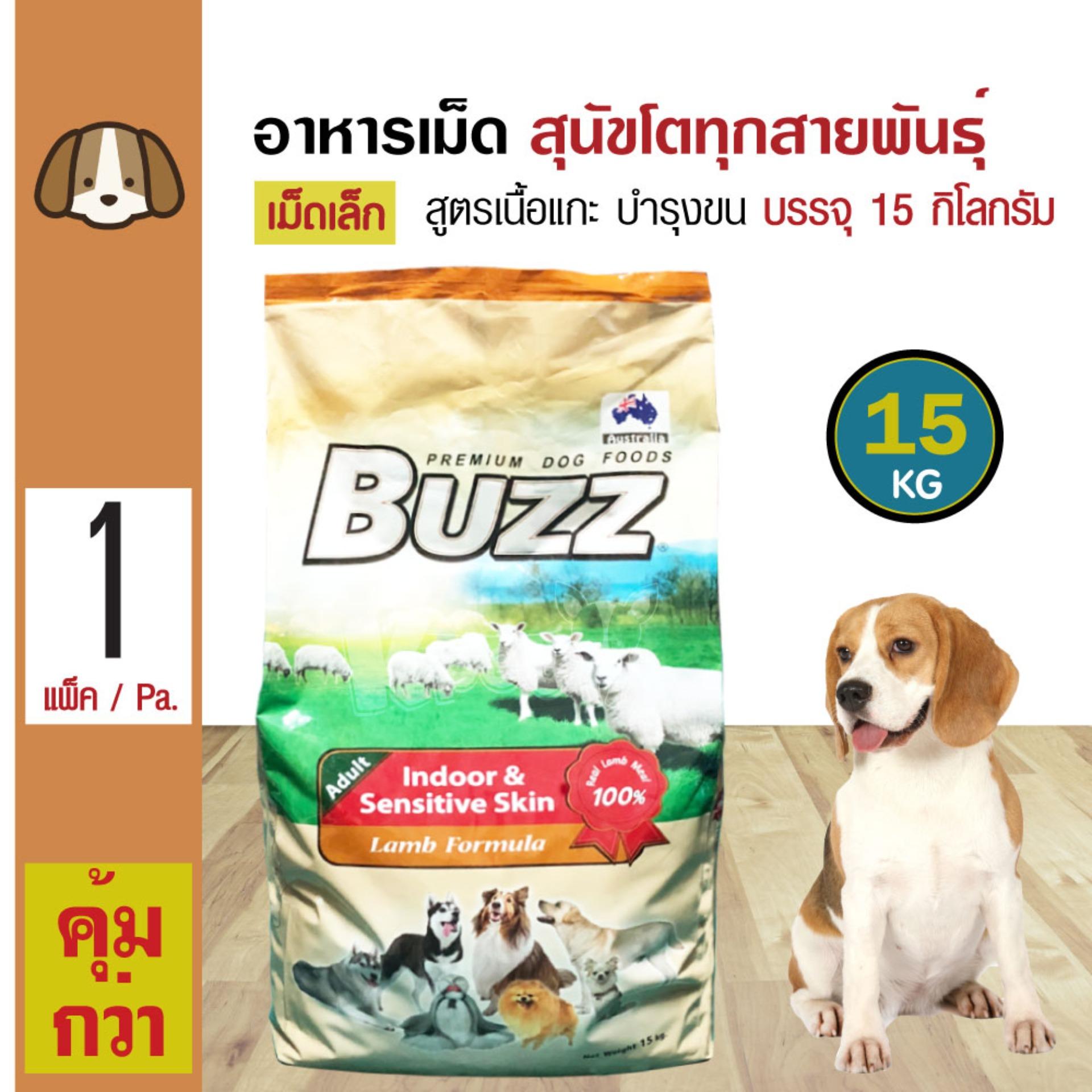 Buzz Puppy Indoor อาหารลูกสุนัข สูตรเนื้อแกะ (เม็ดใหญ่) Sensitive Skin ...