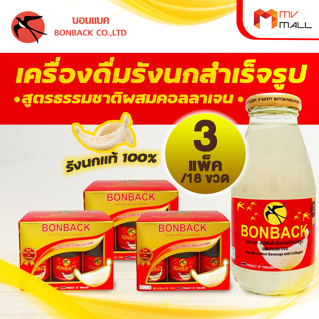 (18 ขวด) BONBACK บอนแบค เครื่องดื่มรังนกสำเร็จรูป (สูตรธรรมชาติผสมคอลลาเจน) - Lewy Shop - ThaiPick