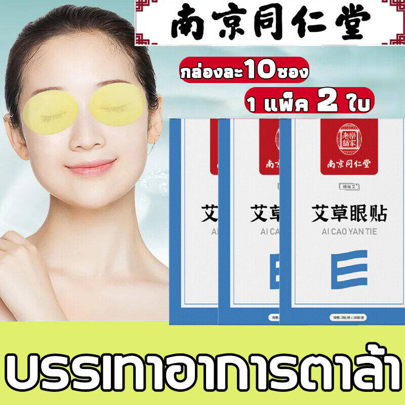 ให้บรรเทาอาการเมื่อยล้าของดวงตา[AI CAO YAN TIE]แผ่นปิดตาอ้ายฉ่าว สูตรยา ...