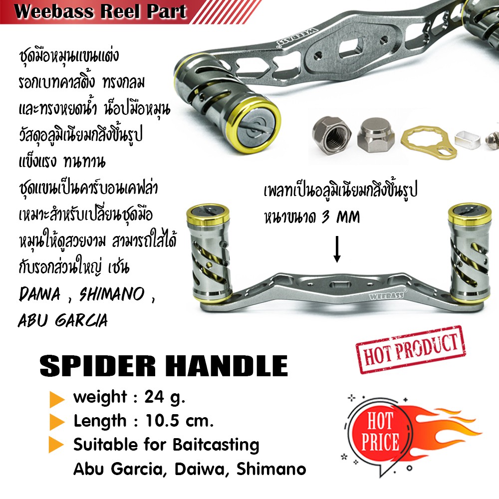 WEEBASS แขนหมุน - รุ่น SPIDER HANDLE แขนแต่งรอก เบ็ดตกปลาครบชุด คัน ...
