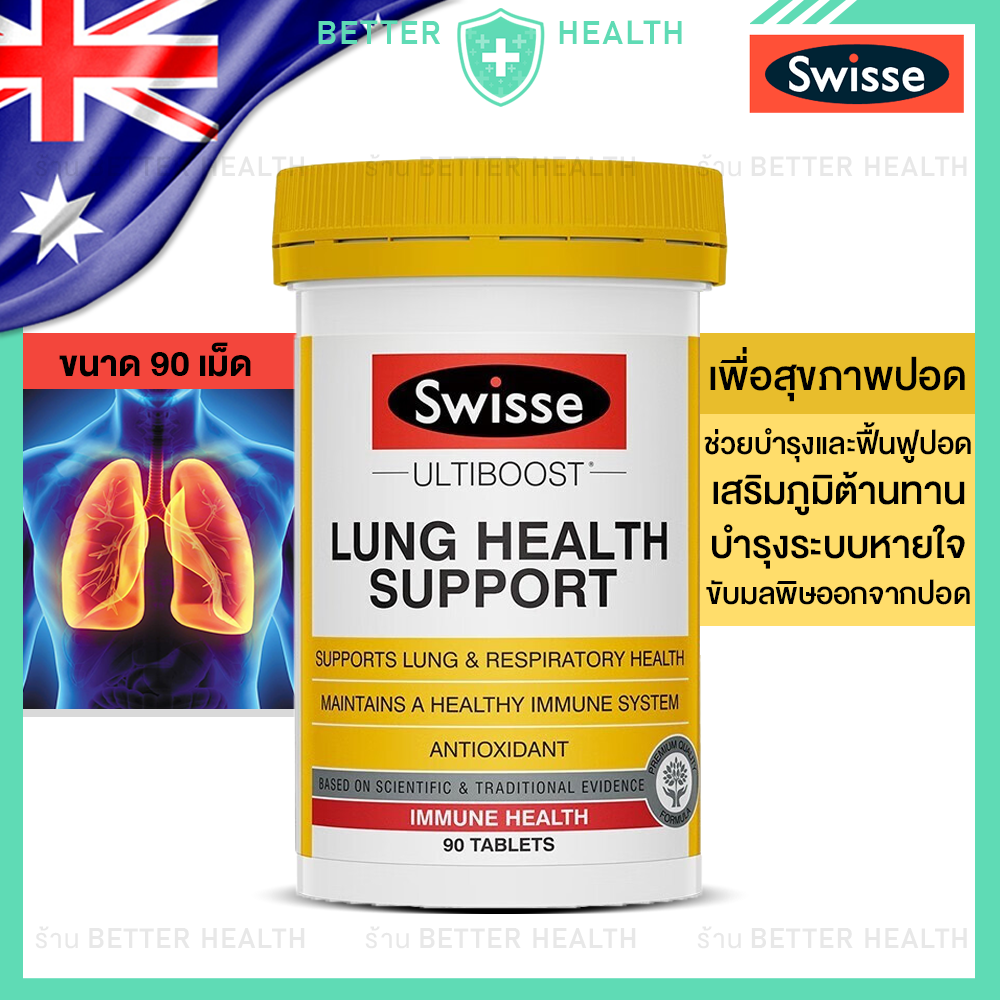 Swisse Lung Health สนับสนุนปอด พัฒนาปอด เสริมภูมิปอด ขนาด 90 เม็ด | Lazada.co.th