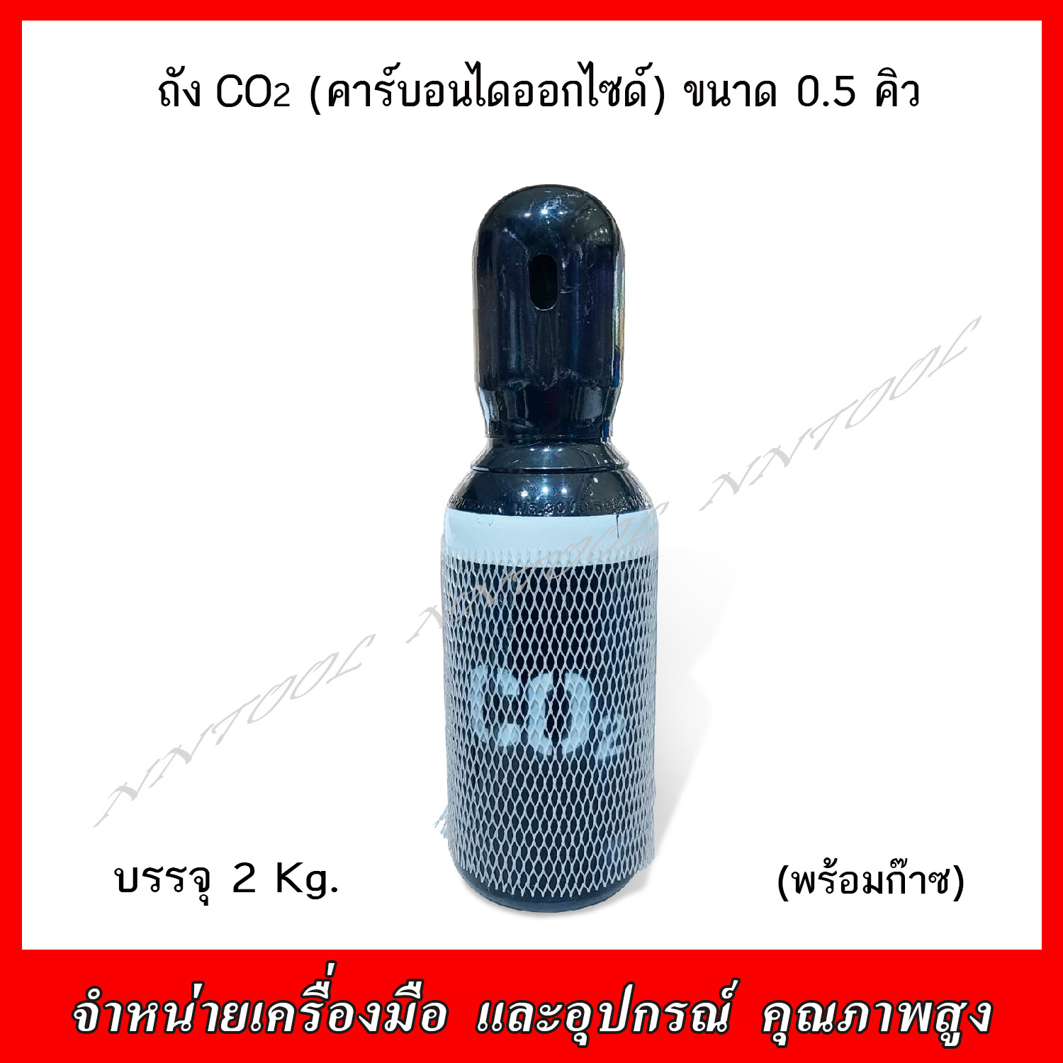 ถังซีโอทู Co2 (คาร์บอนไดอ๊อกไซด์) ขนาด 0.5 Q บรรจุ 2 กก. (พร้อมก๊าซ ...