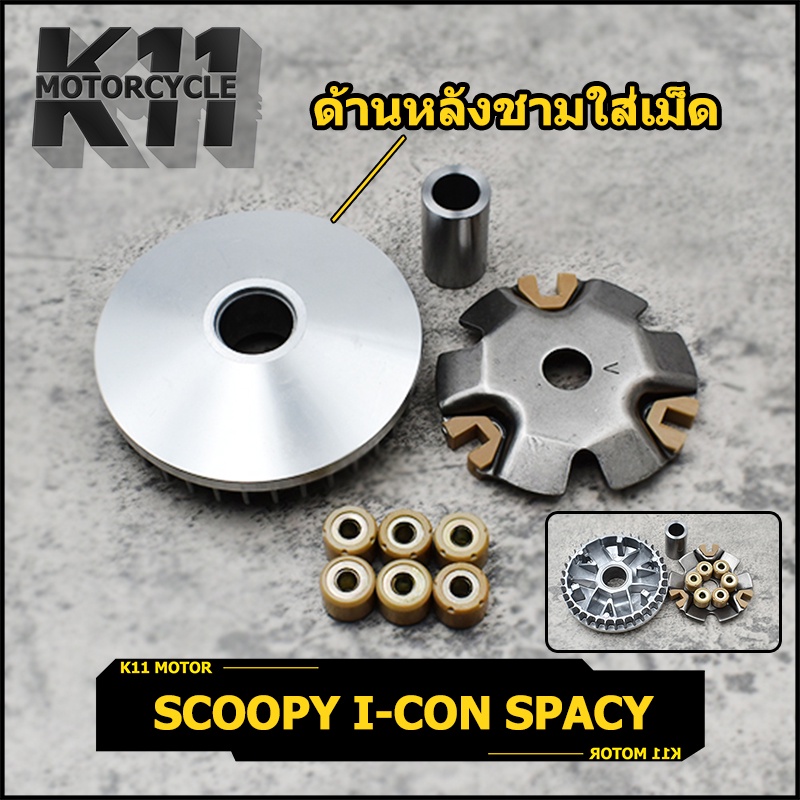 Scoopyi Scoopy i สกุ๊ปบี้ ของแต่งรถ ฮอนด้า ชุดชามหน้า ชุดล้อขับสายพาน ...
