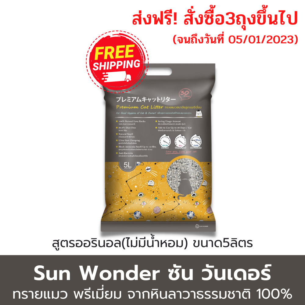 Sun Wonder ทรายแมว ไต้หวัน ทรายแมว หินลาวาธรรมชาติ100% ขนาด5ลิตร (4กก.) | Lazada.co.th