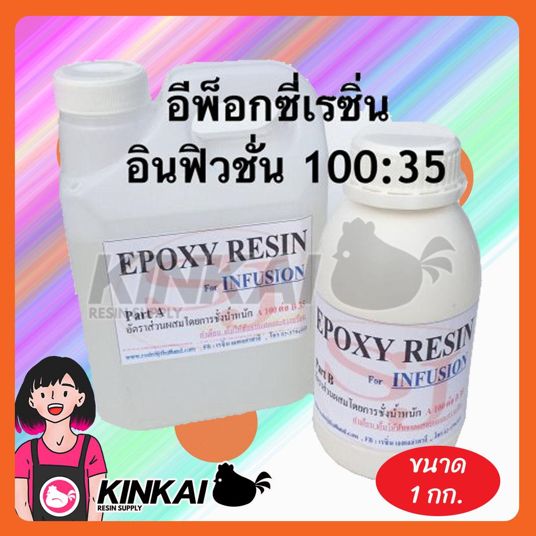 อีพ็อกซี่เรซิ่น 10035 Epoxy Resin ขนาด 1 กิโลกรัม แห้ง 60 นาที อิน ...