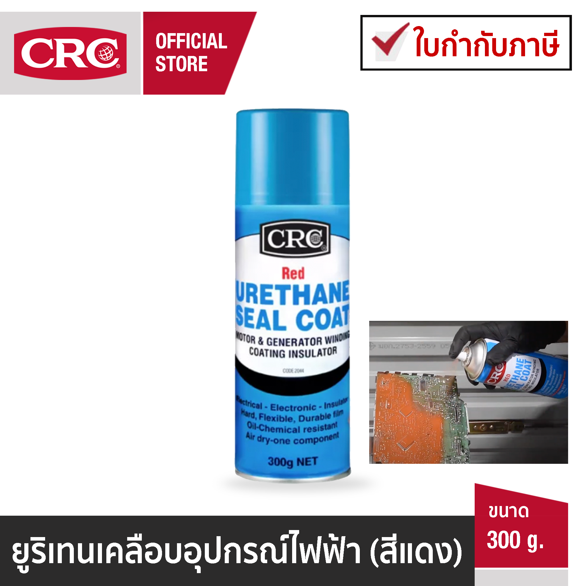 CRC Red Urethane Seal Coat สเปรย์ยูริเทนเคลือบเป็นฉนวนไฟฟ้าสีแดง ...
