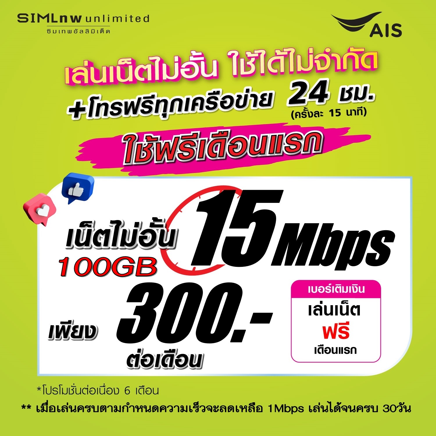 (เล่นฟรีเดือนแรก) ซิมเทพ AIS เล่นไม่อั้น เน็ตไม่จำกัด ความเร็ว 20Mbps + โทรฟรีทุกเครือข่าย 24ชม. ...