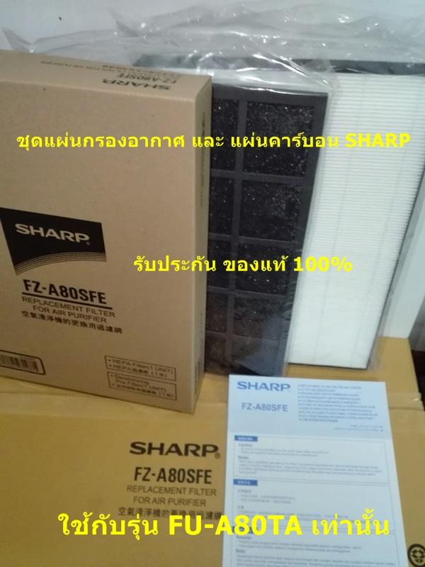 (ของแท้ชาร์ป)SHARP รุ่น FZ-A80SFE ชุดแผ่นกรองอากาศ HEPA +แผ่นคาร์บอน Deodorizing ใช้เครื่องฟอก ...