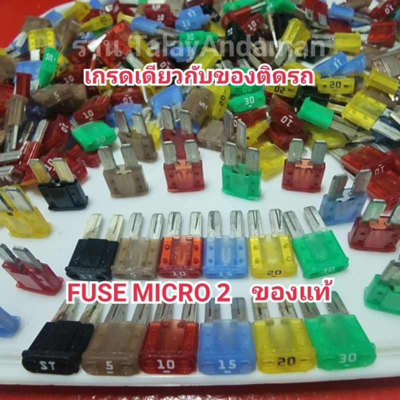 Micro 2 Fuse ไมโคร 2 ของแท้ เกรดเดียวกับของติดรถยนต์ - จ๋า ฟิวส์รถยนต์ ...