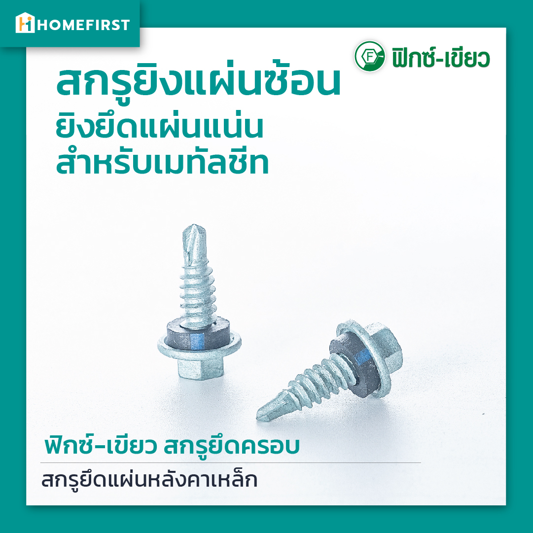 สกรูยึดแผ่นเมทัลชีทเข้าด้วยกัน ยึดแฟรชชิ่งหรือครอบหลังคาเข้ากับตัวแผ่น ...