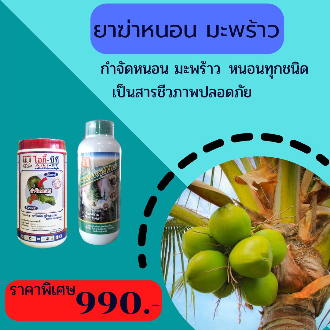 ยาฆ่าหนอน มะพร้าว หนอนศัตรูพืชทุกชนิด ปลอดสารพิษ ไอกี้และ FK-T(ใช้ได้ ...