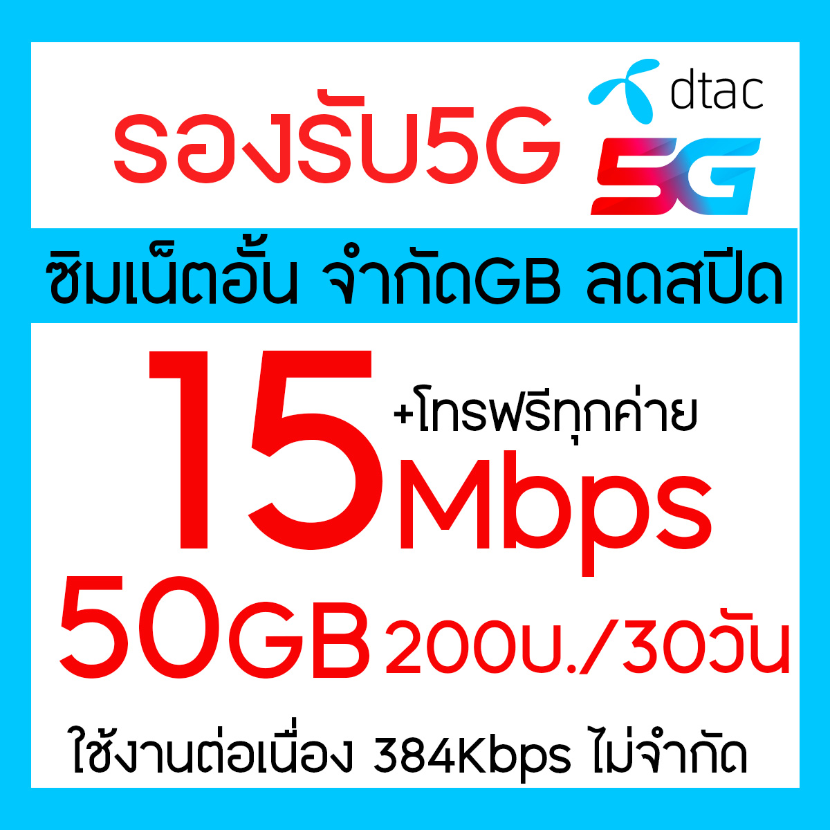 ซิมเทพ DTAC ซิมดีแทค เน็ต 30Mbps , 20Mbps , 15Mbps , 4Mbps ไม่ลดสปีด โทรฟรี*เดือนแรกใช้ฟรี ...