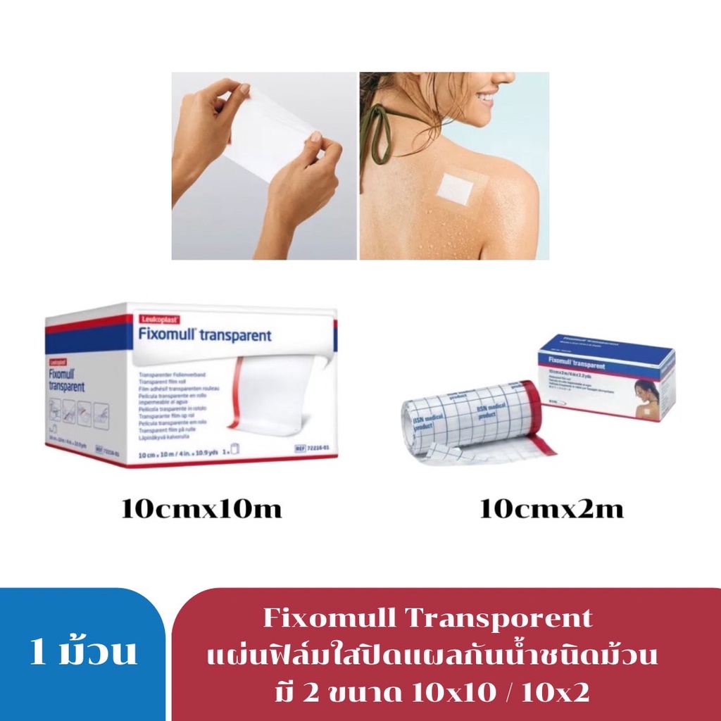 fixomull transparent กันน้ำ เทปปิดแผล แผ่นฟิล์มใสกันน้ำชนิดม้วน ...