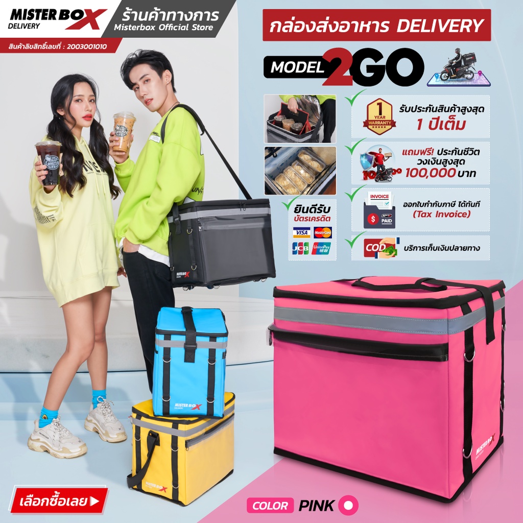 พร้อมส่ง โปรโมชั่น กระเป๋าส่งอาหารและเครื่องดื่ม ติดมอไซค์ MISTER BOX 2GO มีให้เลือก 5 สี แถมฟรี ...
