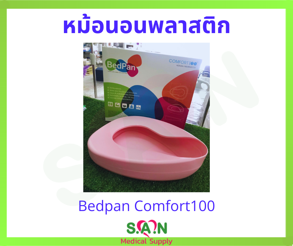 หม้อนอนพลาสติก Bedpan comfort 100 | Lazada.co.th