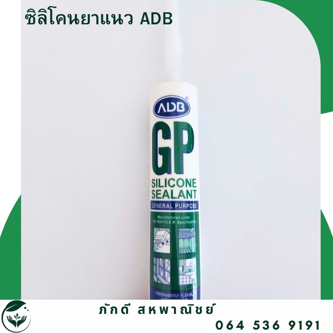 PD-000119 ซิลิโคน ADB-GP General Purpose ( ใส,ขาว,ดำ, อลูมิเนียม ...