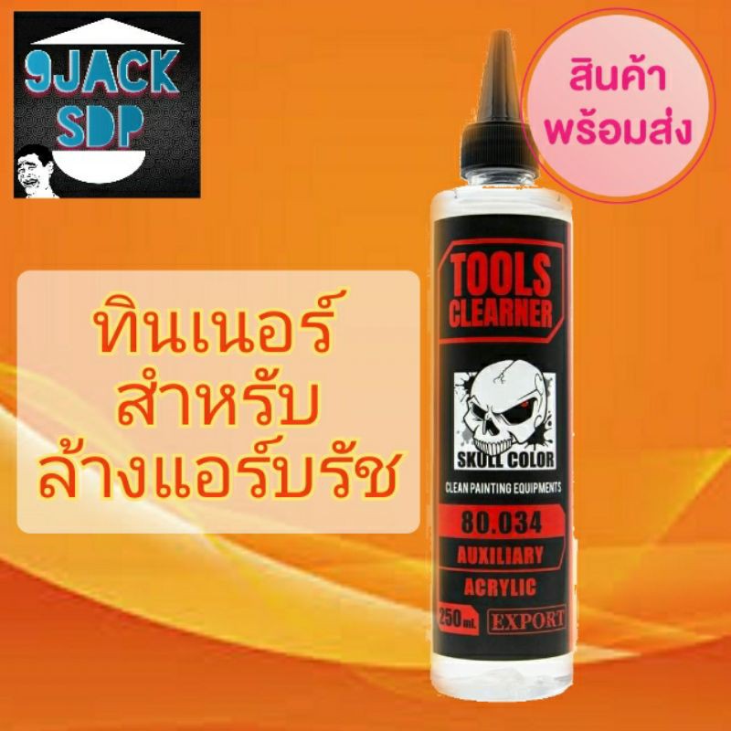 ⭐⭐⭐ส่งฟรี [เก็บCOD] Skull color tools cleaner ทินเนอร์สำหรับล้างแอร์บ ...