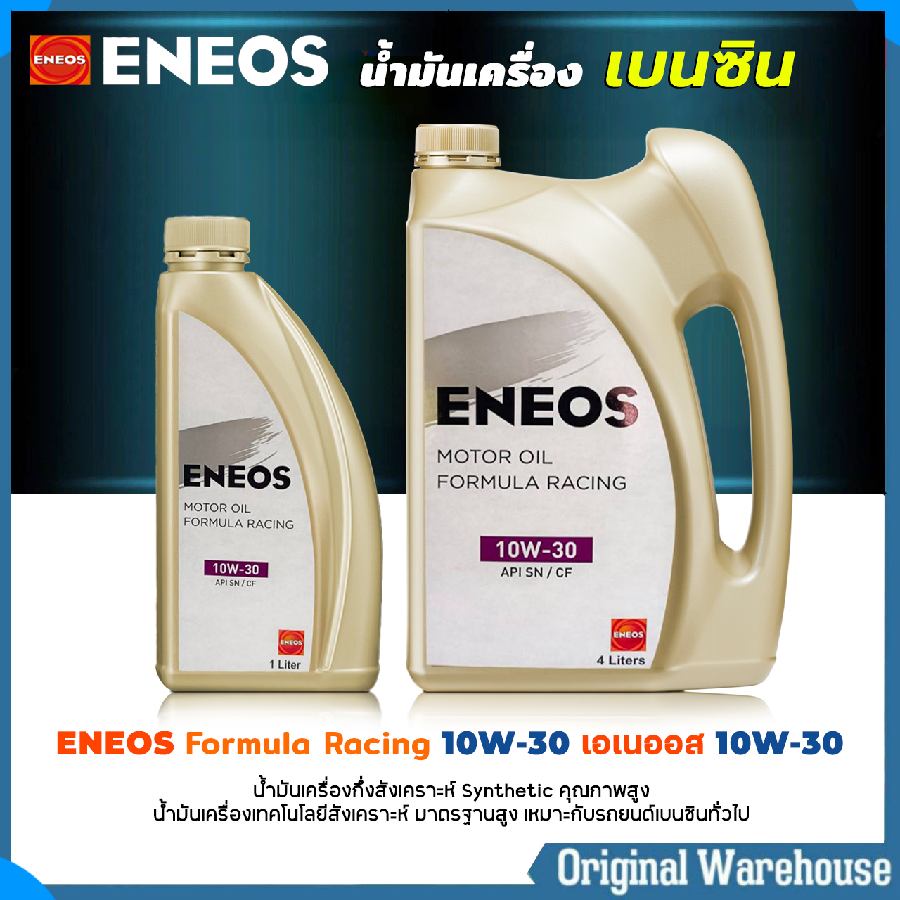 ENEOS น้ำมันเครื่องยนต์เบนซิน เอเนออส ฟอร์มูล่า 10W-30 ENEOS FORMULA RACING 10W-30 กึ่ง ...