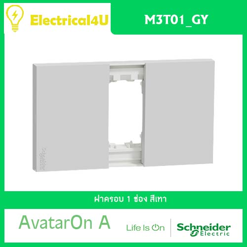 Schneider Electric M3T01_GY AvatarOn A ฝาครอบ 1 ช่อง สีเทา | Lazada.co.th