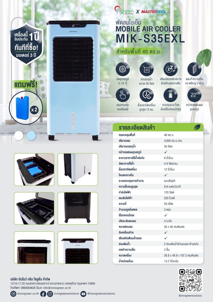 **รุ่นใหม่ล่าสุด** สินค้าใหม่ พัดลมไอเย็นรุ่น MIK-S35EXL สีขาว/สีฟ้า สำหรับพี้นที่ 40 ตรม. รับ ...