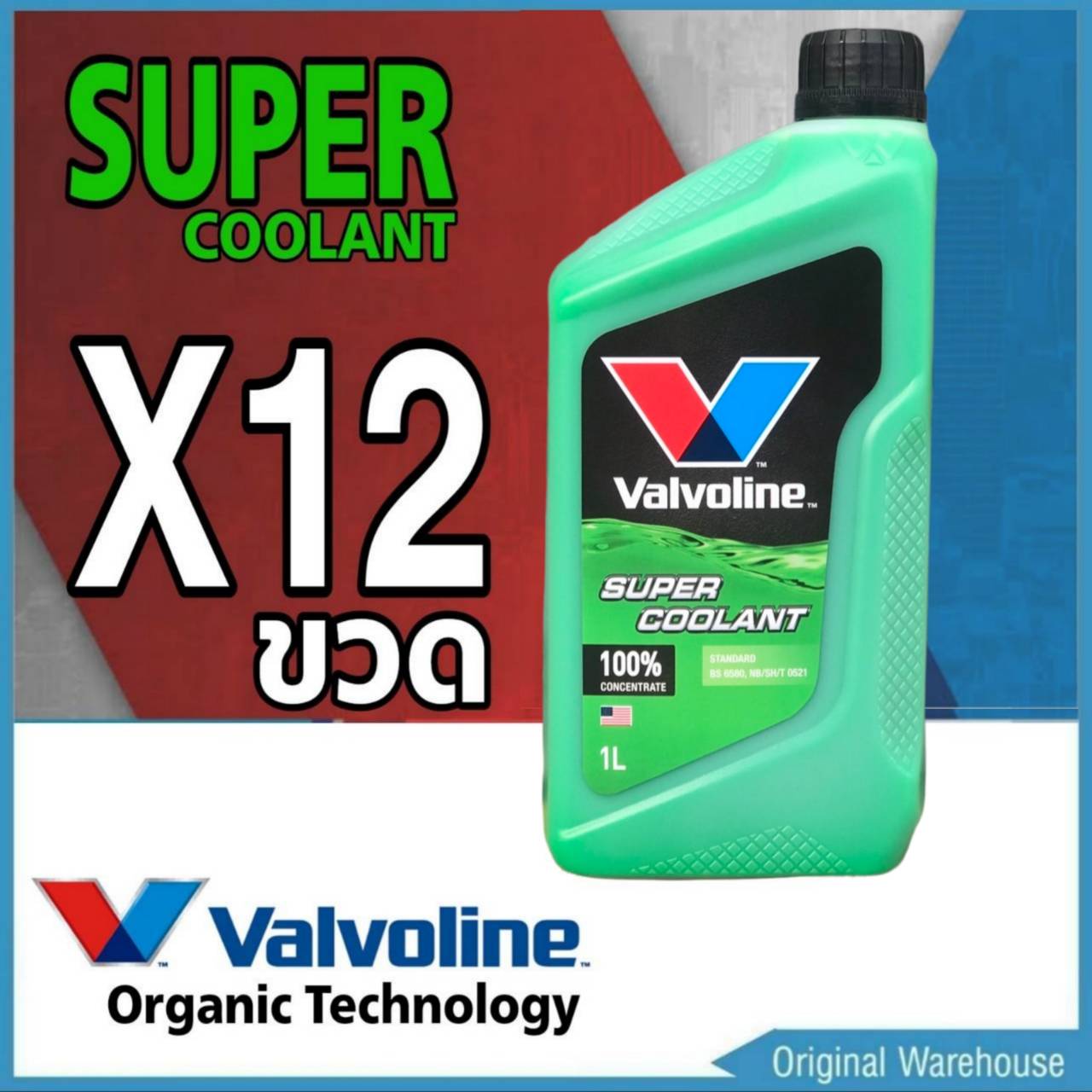 น้ำยาหม้อน้ำ VALVOLINE SUPER COOLANT วาโวลีน ซุปเปอร์ คูลแลนท์ (1L ...