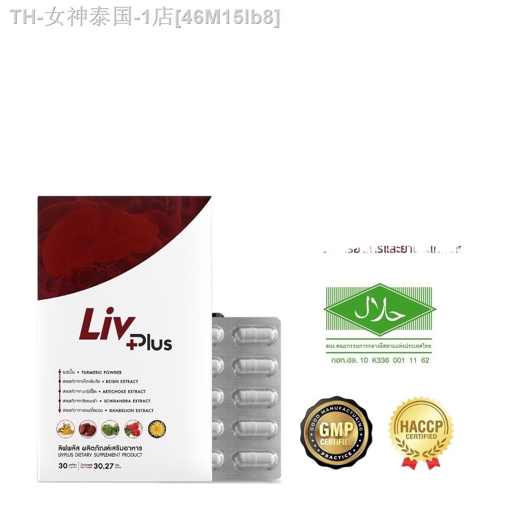 ส่งเร็วสินค้าขายดี ลิฟพลัส (Livplus) ชุด 2 กล่อง 60 เม็ด อาหารเสริมบำรุงตับ ตับแข็ง ตับอักเสบ ...