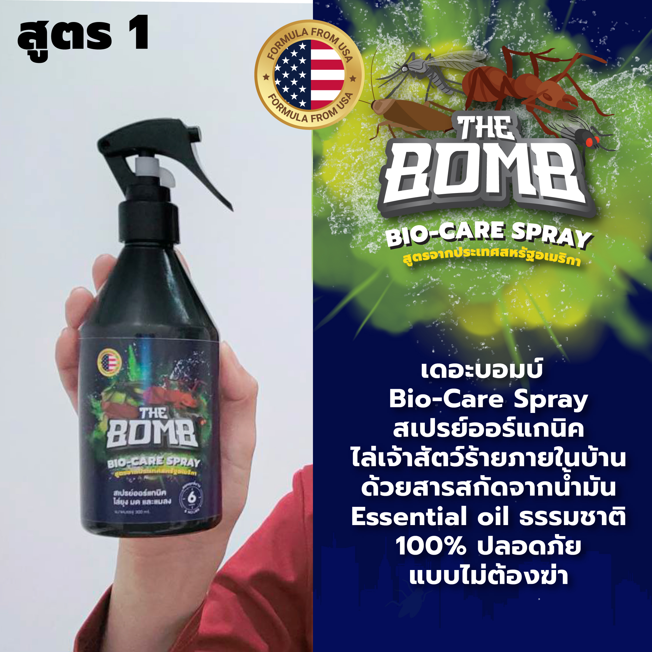 The Bomb Spray เดอะบอมบ์สเปรย์สมุนไพรหอม ไล่ ยุง มด และแมลงต่าง ๆ ...
