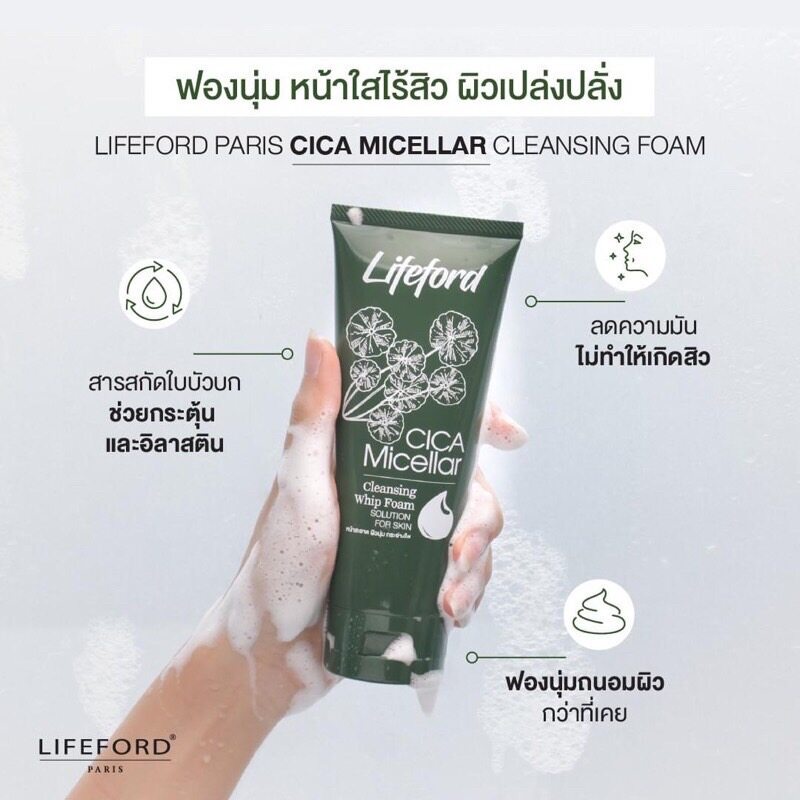 โฟมล้างหน้า ใบบัวบก Lifeford CICA Micellar Cleansing Whip Foam 50/150 ml. ไลฟ์ฟอร์ด ไซกา ไมเซล่า ...