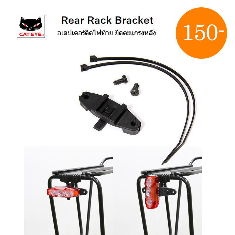 CATEYE Rear Rack Bracket อเดปเตอร์ติดไฟท้าย ยึดตะแกรงหลังจักรยาน ใช้กับ ...
