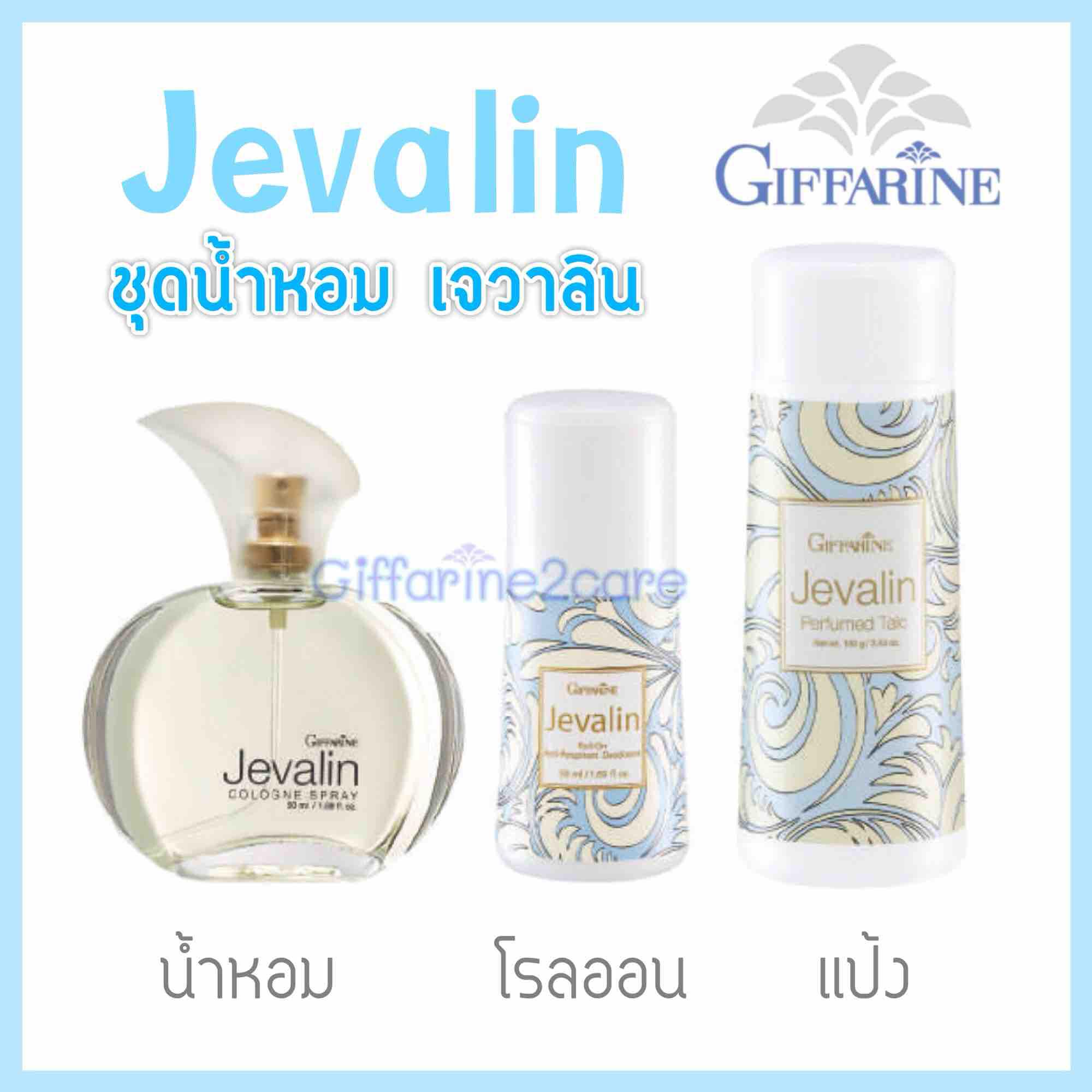 ชุดน้ำหอม เจวาลิน กิฟฟารีน 3 ชิ้น Giffarine Jevalin (น้ำหอม 50 ml. / โร ...