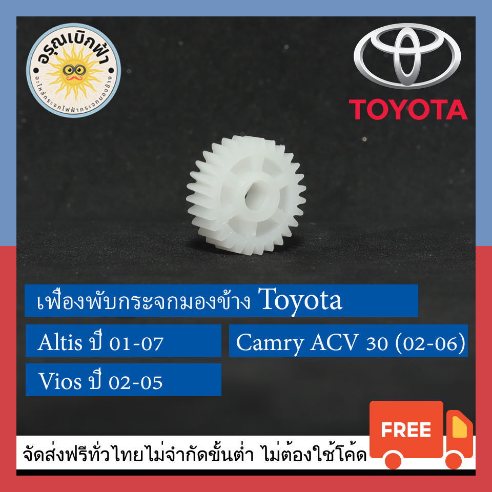 (ส่งฟรี) เฟืองพับกระจกมองข้าง Toyota Vios (02-05) / Altis (01-07 ...