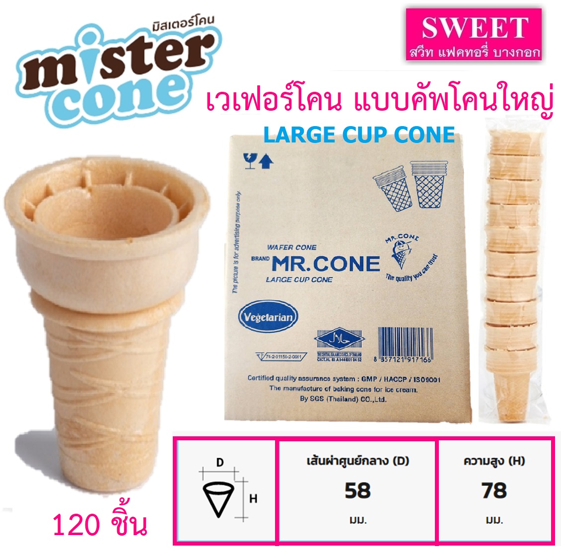 โคนเวเฟอร์ แบบคัพโคนใหญ่ มิสเตอร์โคน Mr.Cone LARGE CUP CONE โคนไอศครีม ...