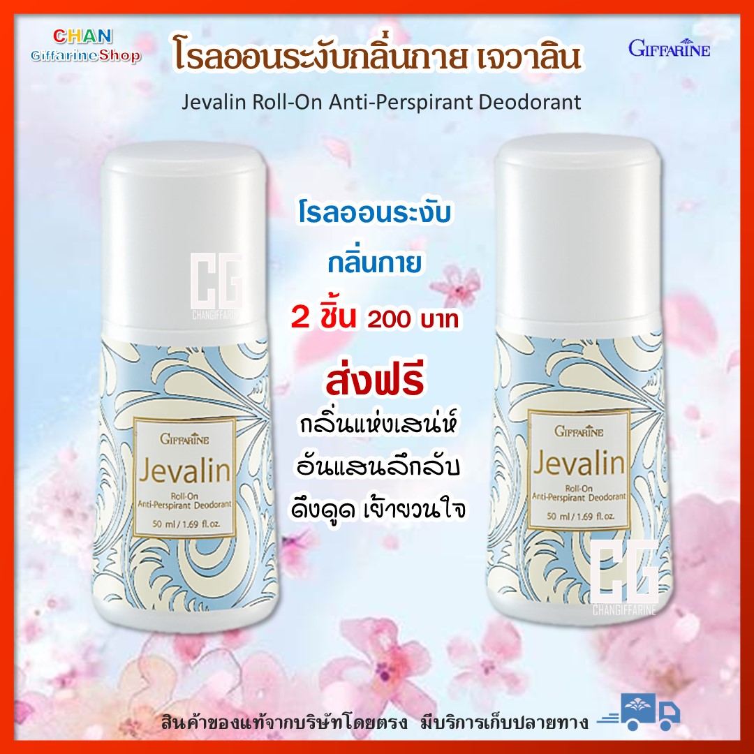 ส่งฟรี 2 ขวด โรลออน เจวาลิน โรลออนระงับกลิ่นกาย โรลออนผู้หญิง กิฟฟารีน ...