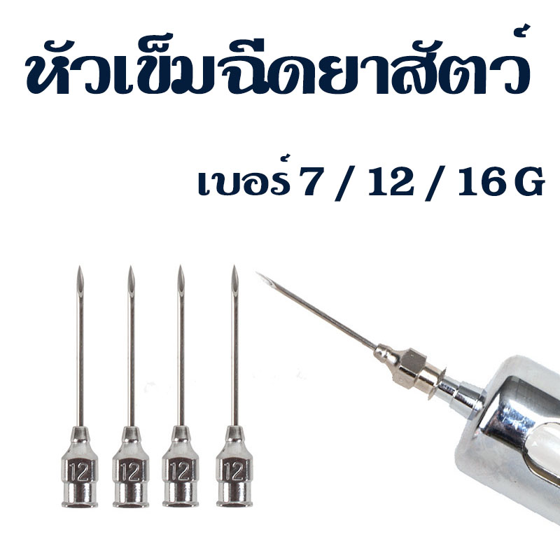 พร้อมส่ง เข็มฉีดยาสัตว์ หัวเข็มฉีดยา อุปกรณ์สัตว์แพทย์ เข็มเบอร์7/12/16 ...