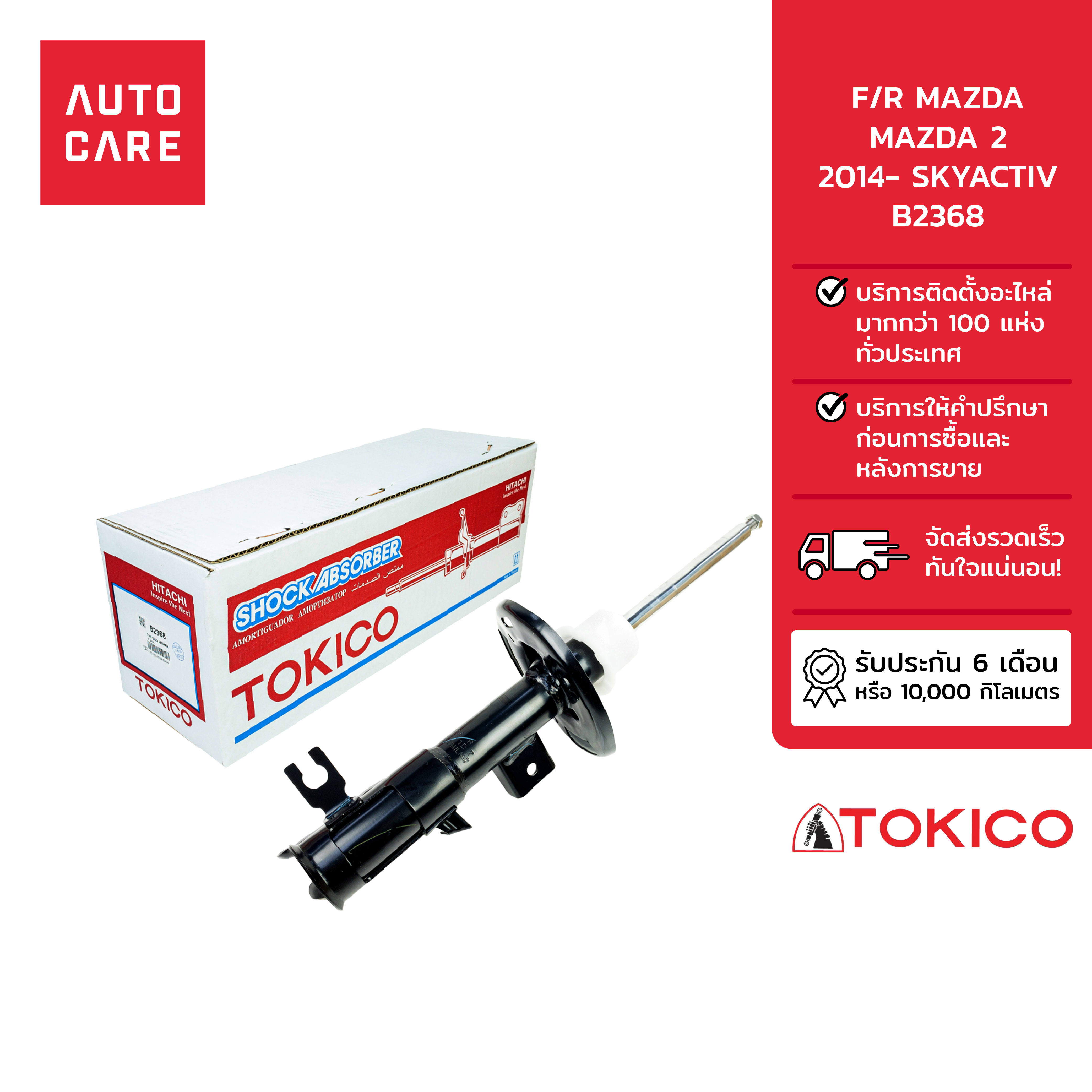 TOKICO โช้คอัพ ตำแหน่ง: F/R MAZDA MAZDA 2 2014- SKYACTIV โช้คอัพสตรัท ...