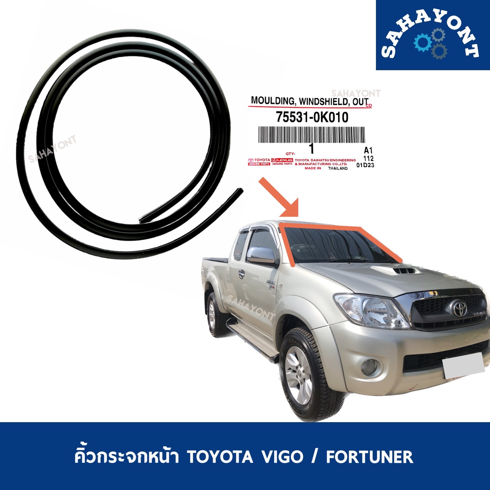 คิ้วกระจกหน้า TOYOTA วีโก้ ฟอร์จูนเนอร์ ของแท้ คิ้วกระจกบังลมหน้า ยาง ...