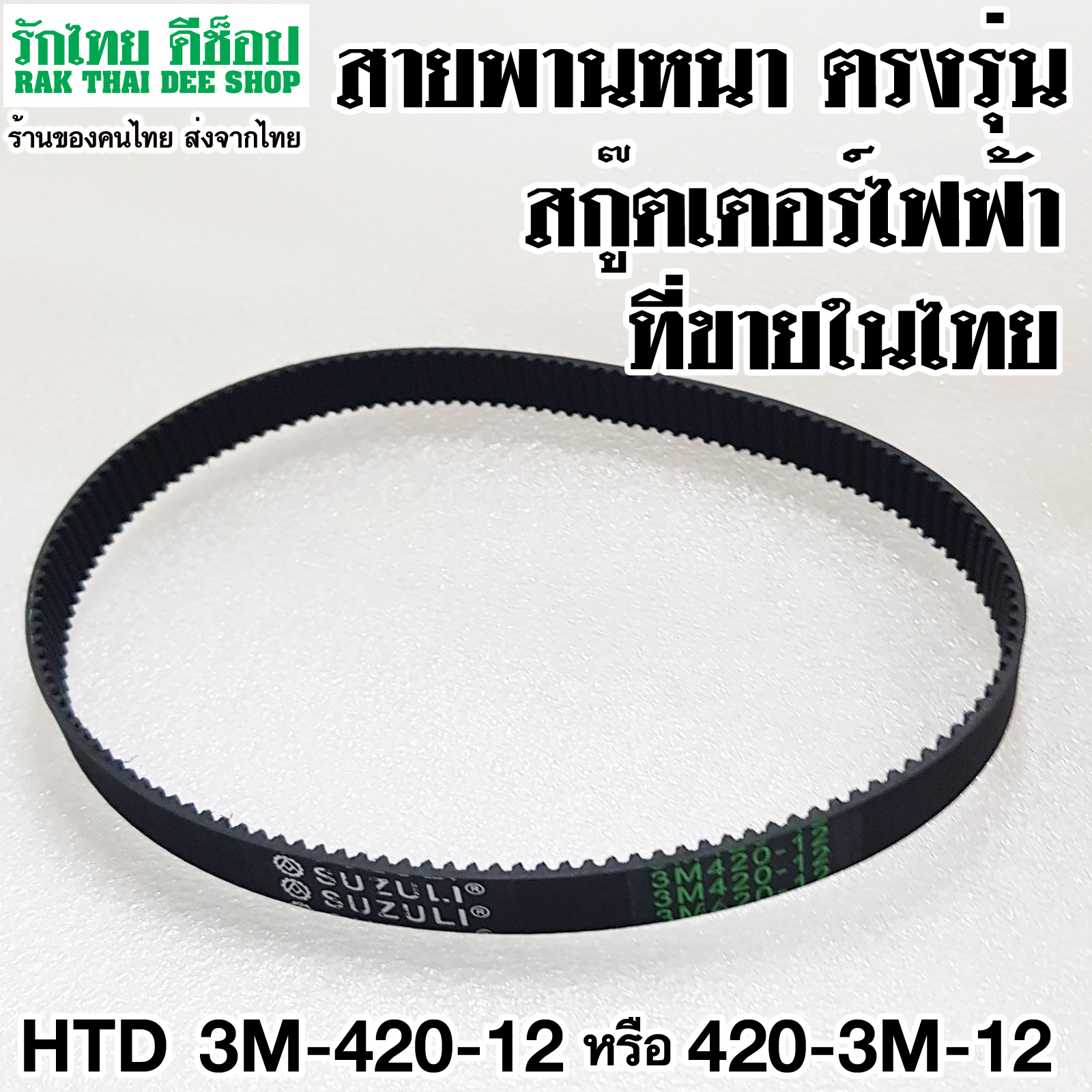 สายพาน3M-420-12 ผลิตใหม่ไม่ค้างสต๊อก สายพานสกู๊ตเตอร์ไฟฟ้า หนา HTD420-3M-12 ใส่ได้ตรงุร่น ร้าน ...