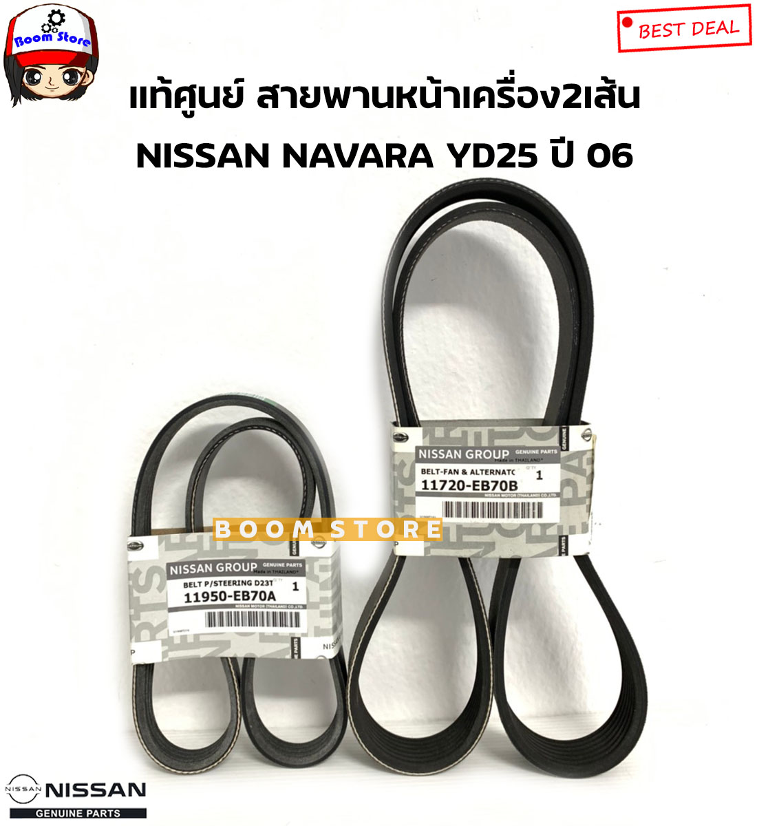 NISSAN แท้เบิกศูนย์ สายพานหน้าเครื่อง NISSAN NAVARA YD25 ปี 06 รหัสแท้ ...