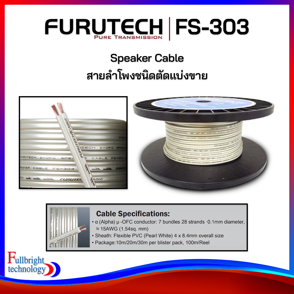Furutech FS-303 Speaker Cable สายลำโพงของแท้คุณภาพสูง ตัดแบ่งขายตั้งแต่ ...