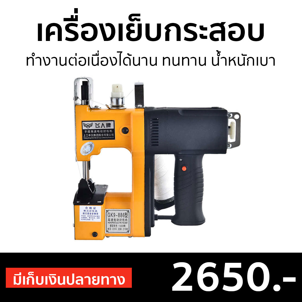 🔥ขายดี🔥 เครื่องเย็บกระสอบ GK9-886 ทำงานต่อเนื่องได้นาน ทนทาน น้ำหนักเบา ...