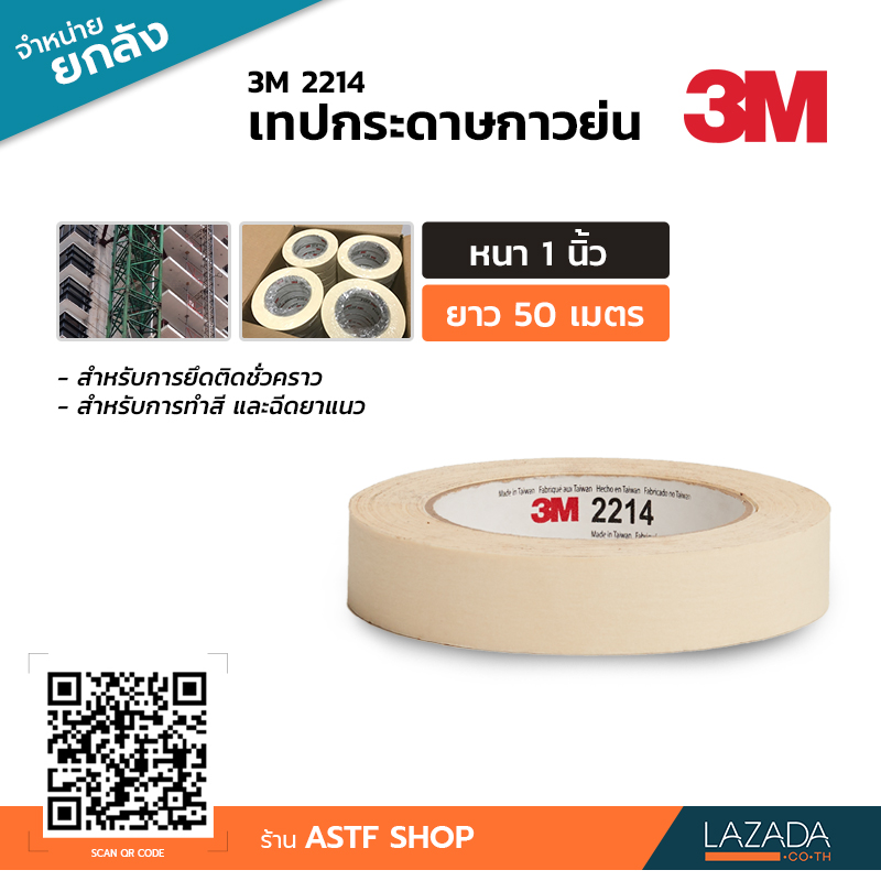 [ยกลัง] 3M 2214 เทปกระดาษกาวย่น ขนาด 1 นิ้ว ยาว 50 เมตร บรรจุ 36 ม้วน | Lazada.co.th