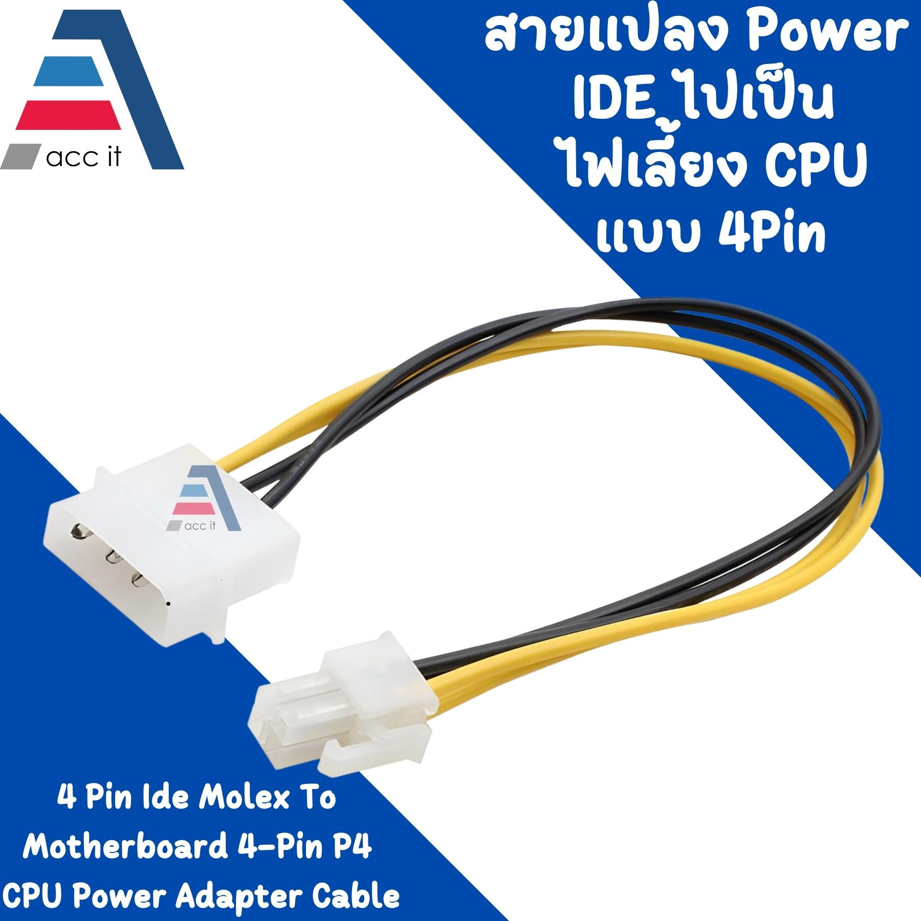 สายแปลงไฟโมเล็กซ์ IDE Power cable ไปเป็นไฟเลี้ยง CPU แบบ 4 Pin IDE 4Pin ...