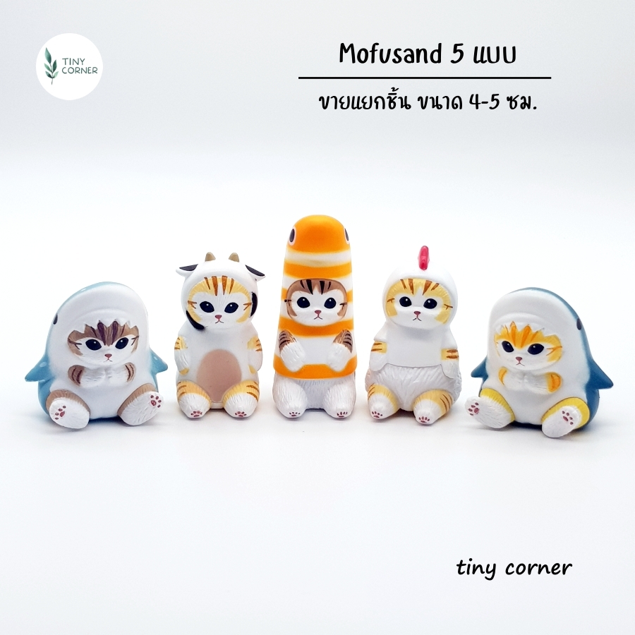 แมว Mofusand 5 แบบ โมเดลจิ๋ว ตุ๊กตาจิ๋ว ของสะสม ของแต่งบ้าน - Tiny Corner - ThaiPick